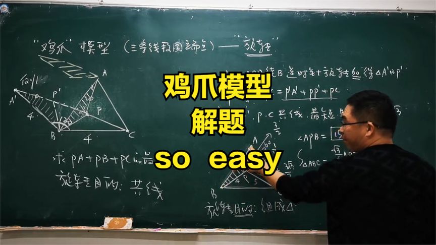 “鸡爪模型”—旋转求最值好不好用你说了算!