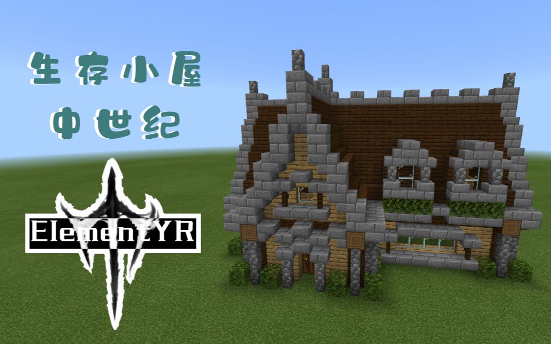 『我的世界MC』生存向中世纪小别墅