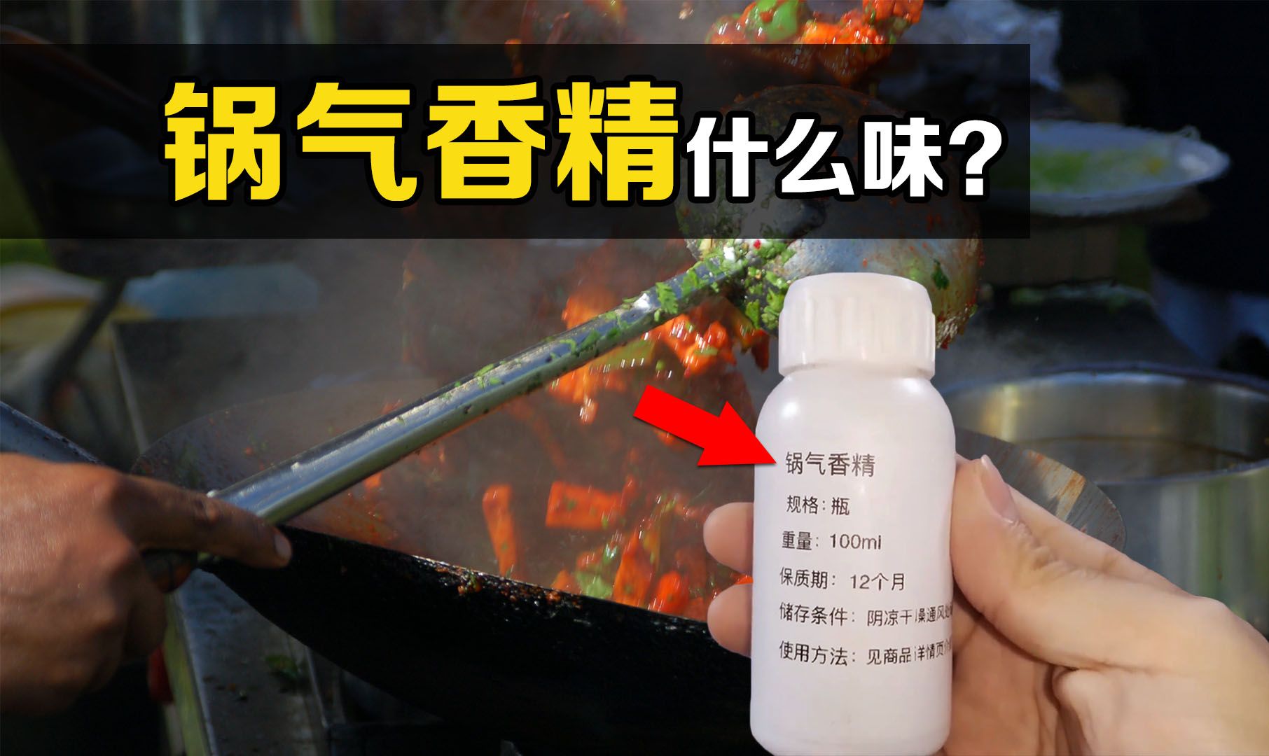 难以置信的“锅气香精”!为何铁锅猛火炒出来的菜,这么香?