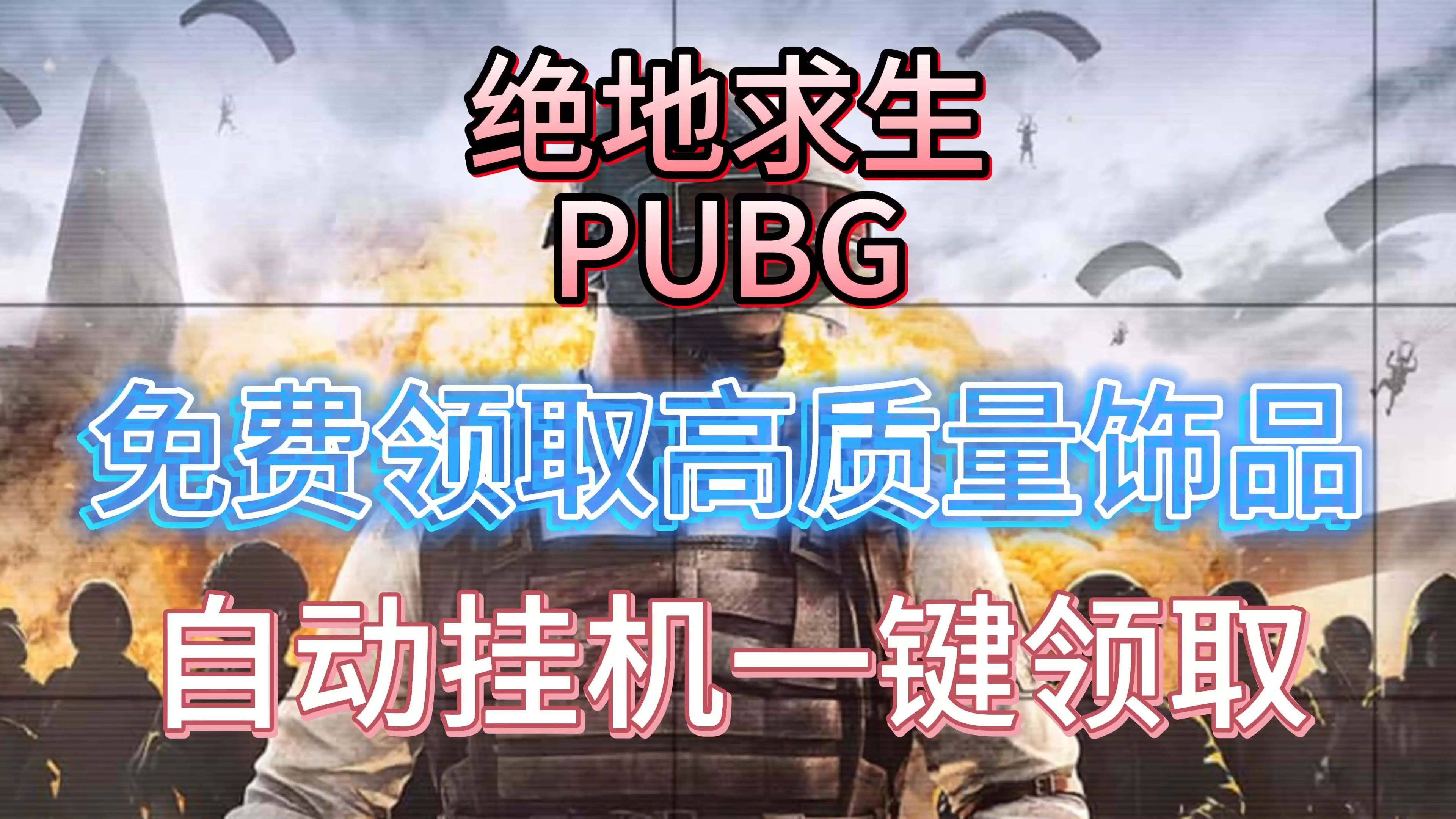 【绝地求生】【PUBG】开始掉宝活动啦,衣服多多,品质还不错哦。...