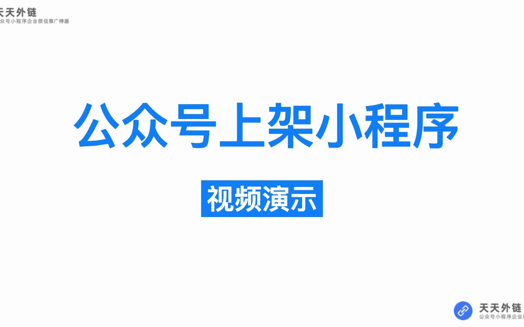 天天外链后台使用公众号上架小程序教程