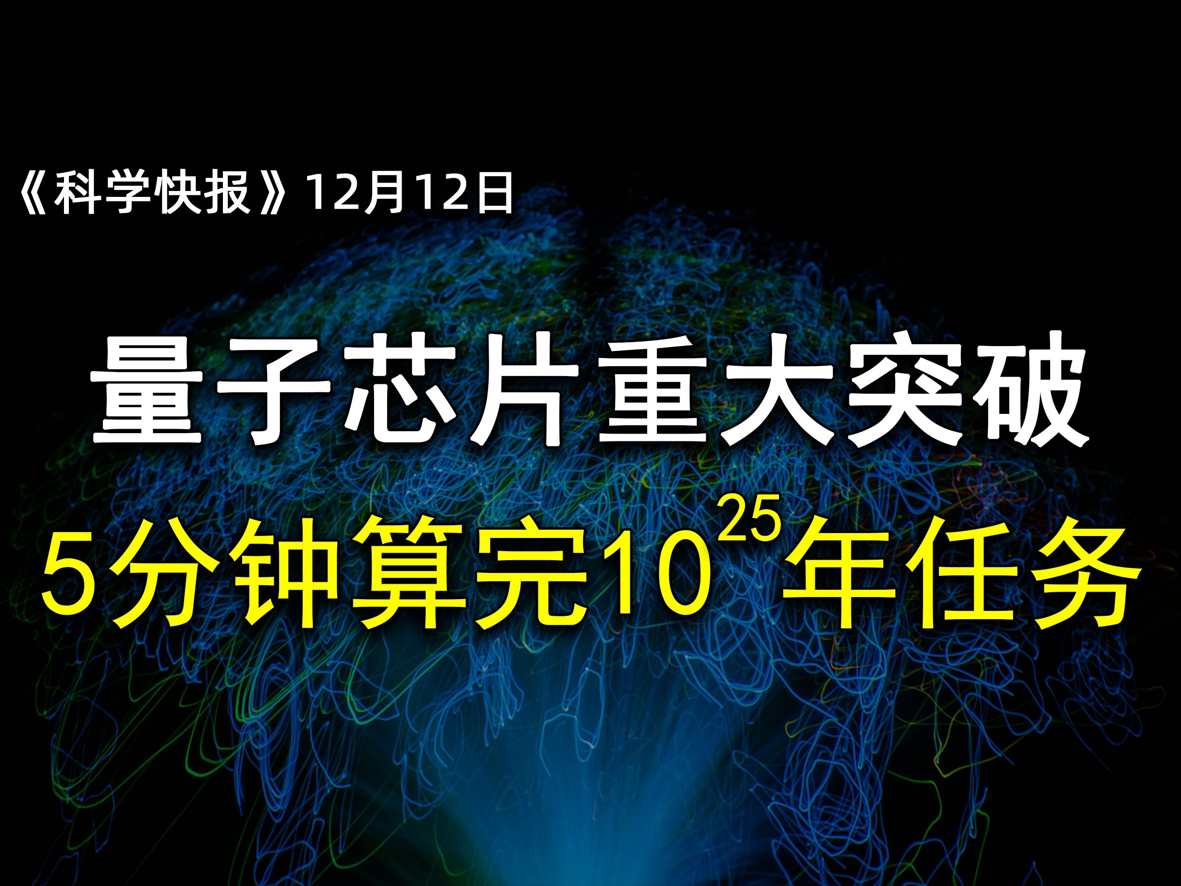 谷歌量子芯片5分钟算完10²⁵年任务!还证实了平行宇宙?【科学快报...