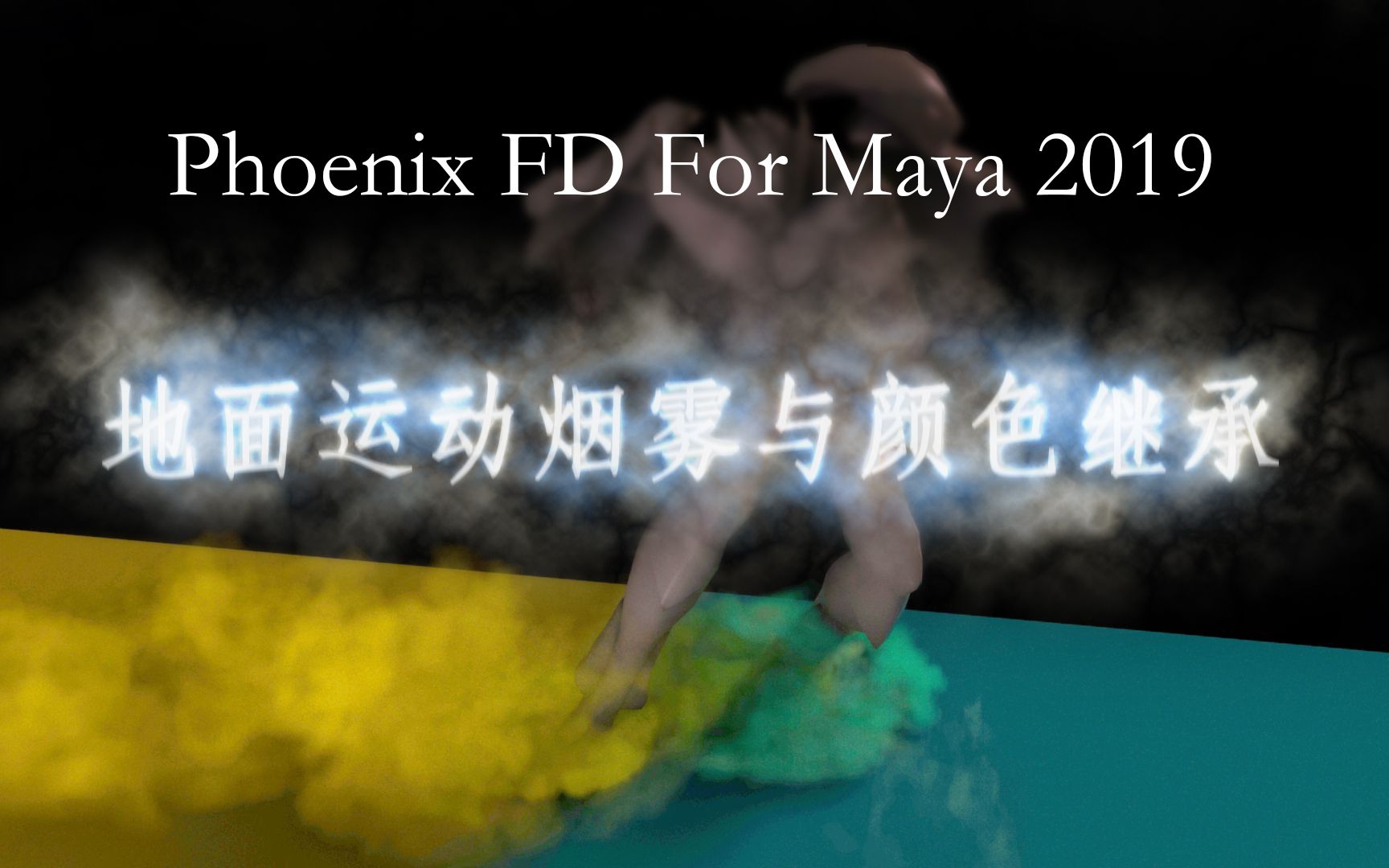 Phoenix FD for MAYA 2019 模拟与地面接触时产生烟尘 并 继承地面颜色