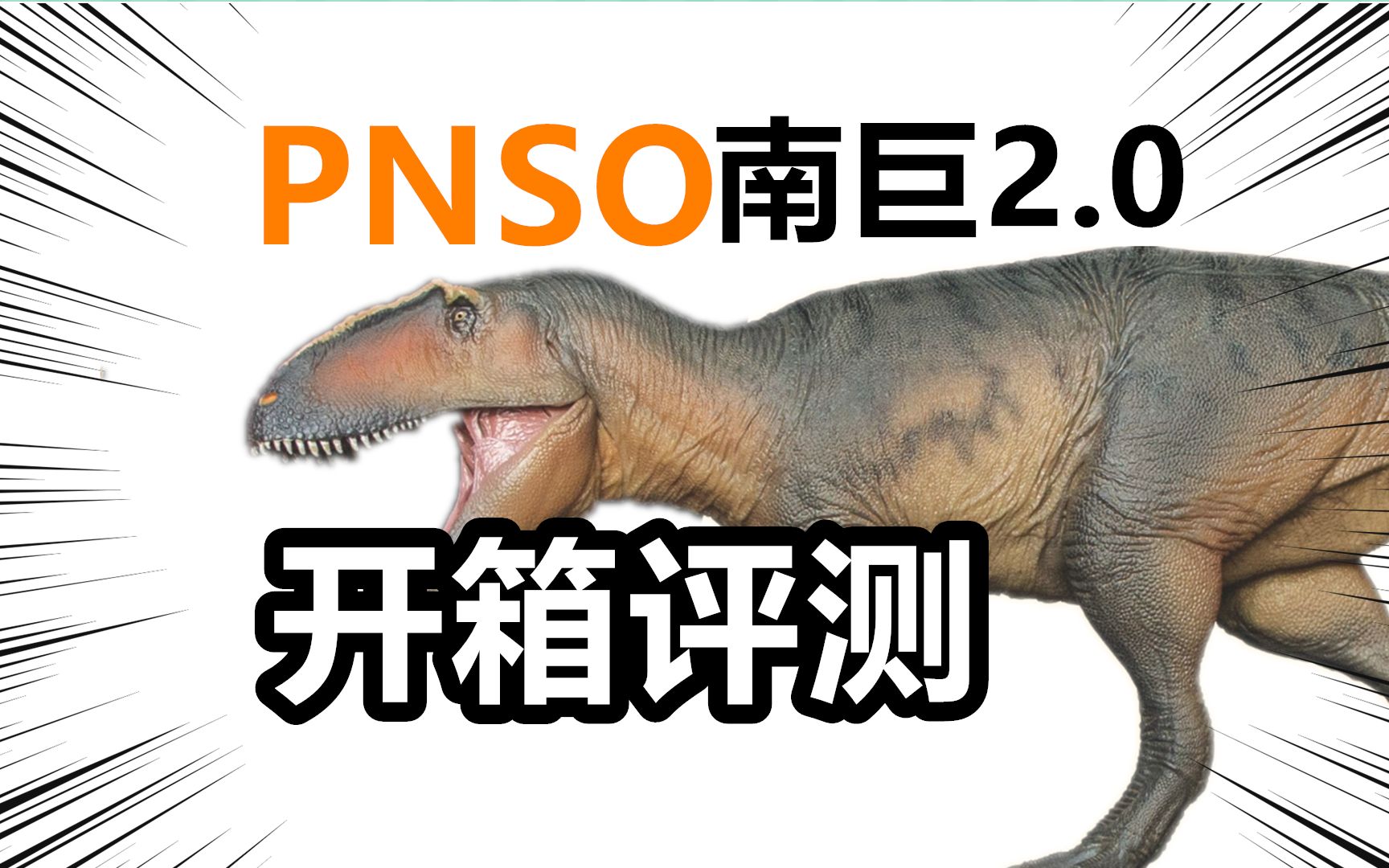 【恐龙模型】2023年最新复原的南巨竟长这样!PNSO南方巨兽龙2.0...