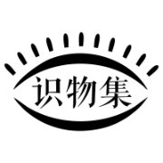 识物集 