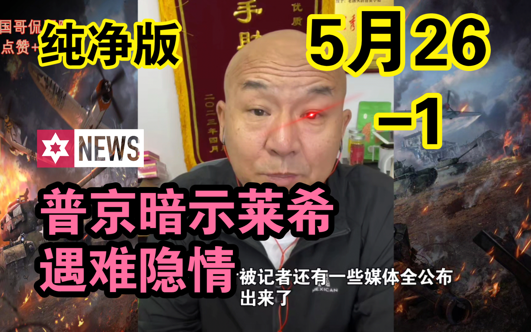 国哥:5月26【全集-1】普京暗示伊朗总统莱希遇难另有隐情 中东局势 ...