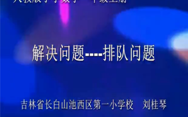 ...《解决问题—排队问题》(含课件教案) 名师优质课 公开课 教学实录 ...