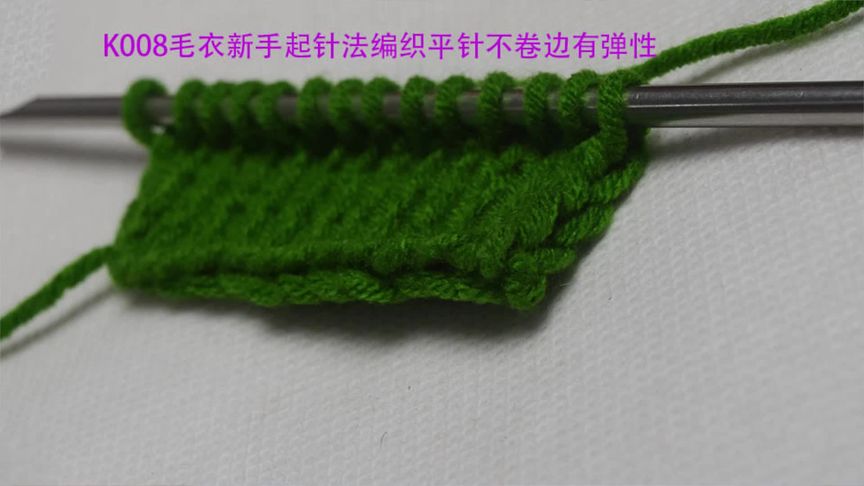 K008毛衣棒针新手起针教程编织平针不卷边有弹性不容易变形