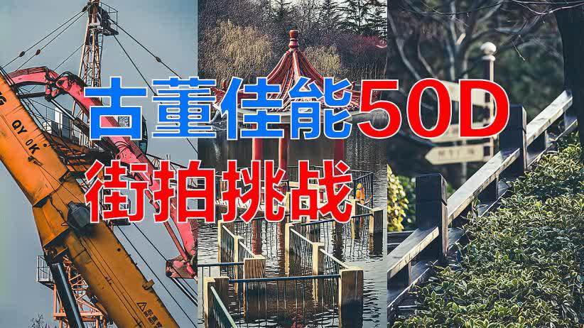 古董佳能50D街拍挑战