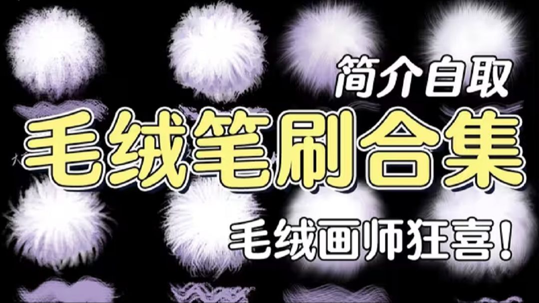 【ps/procreate通用笔刷】毛绒笔刷质感逼真,仿真动物毛发毛绒毛球,...