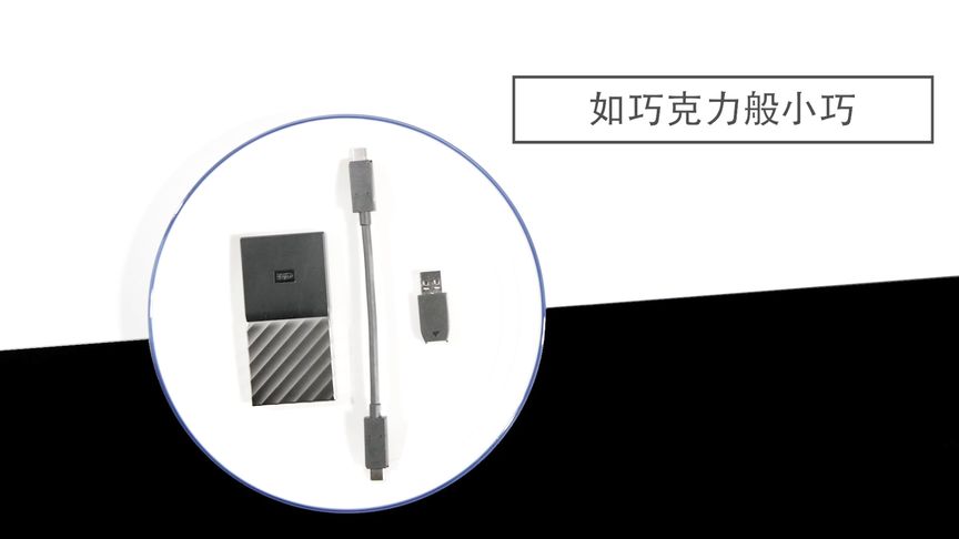 科技最前沿的速度体验,西部数据512GB移动固态硬盘展示