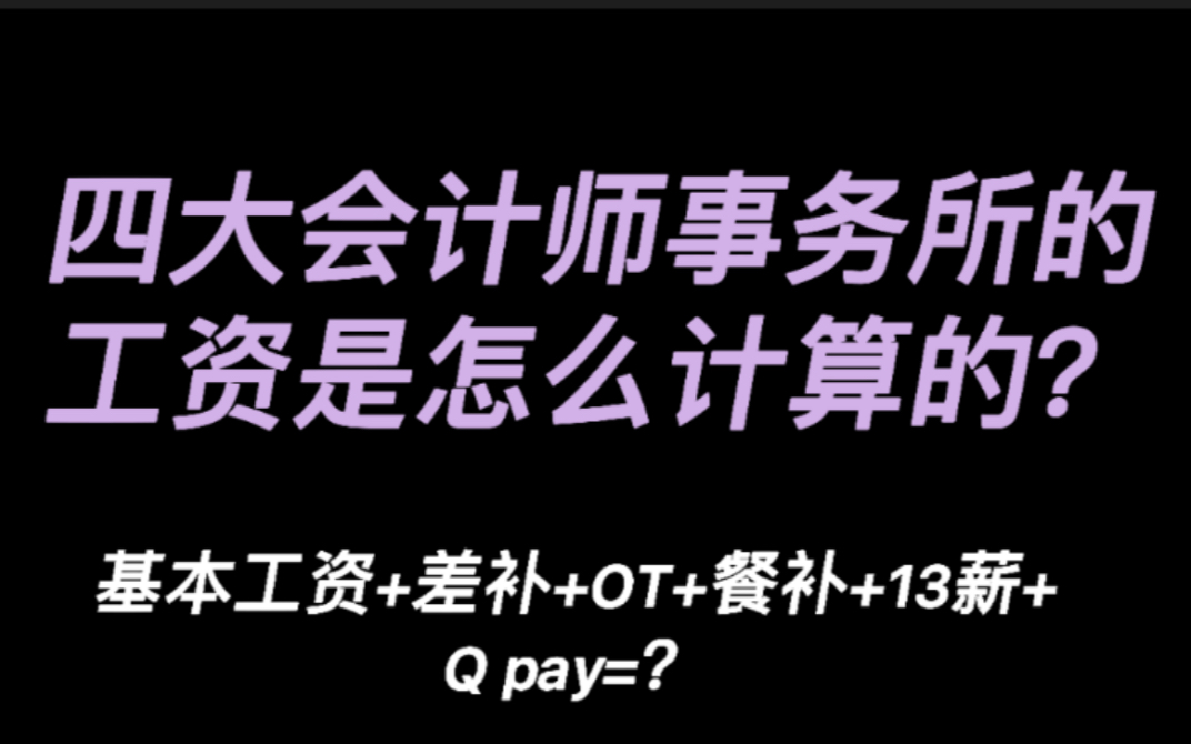 四大会计师事务所第一年工资待遇计算保姆级攻略