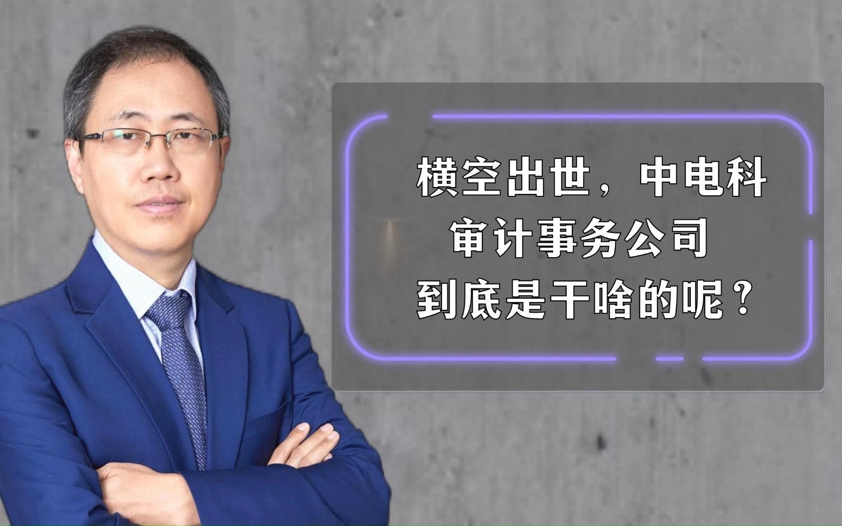 横空出世,中电科审计事务公司到底是干啥的呢?