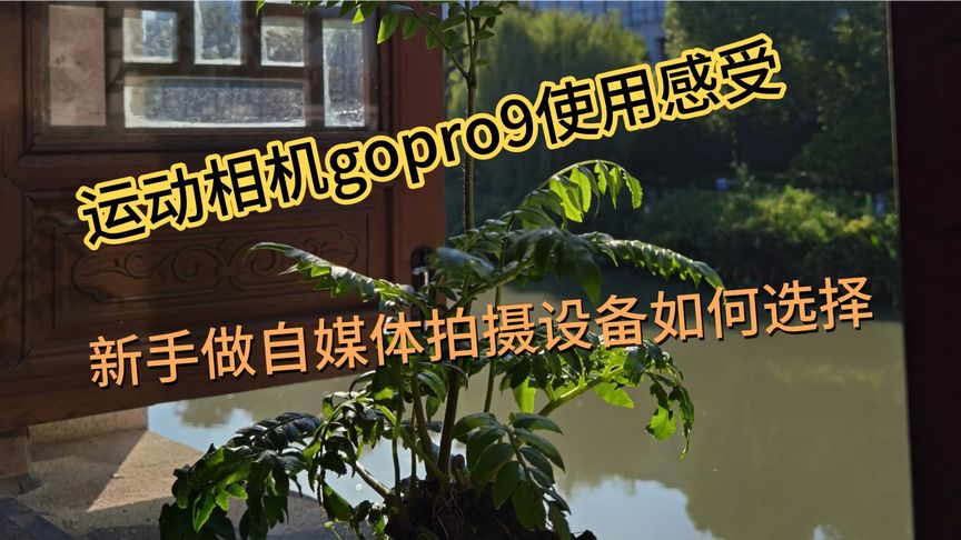 运动相机gopro9使用5个月以后的感受,对刚做自媒体的朋友的建议