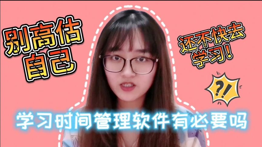 别太高估自己啦!学习时间管理软件真的有用吗?到底如何选择?