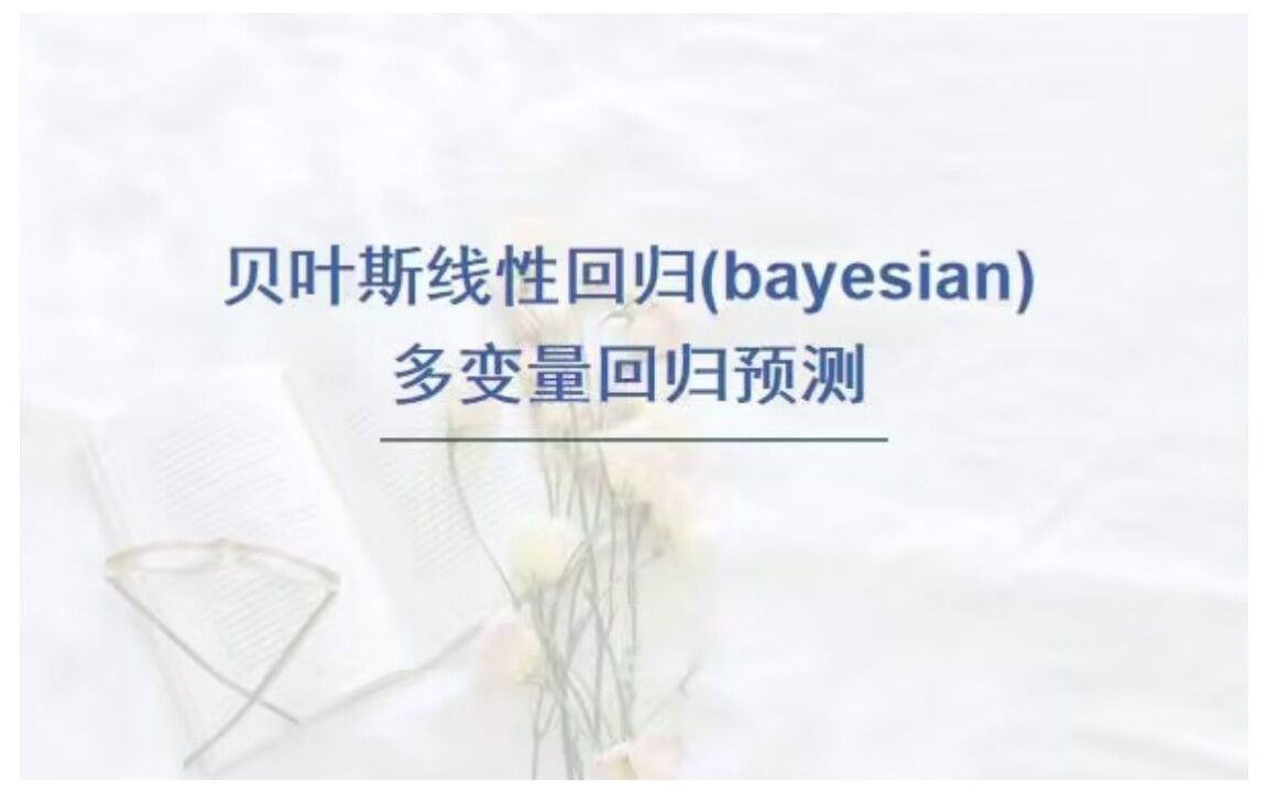 ...线性回归(bayesian)的数据回归预测,多变量输入模型,MATLAB代码。