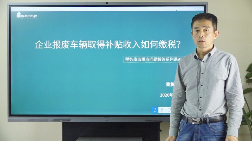 企业报废车辆取得补贴收入如何缴税?