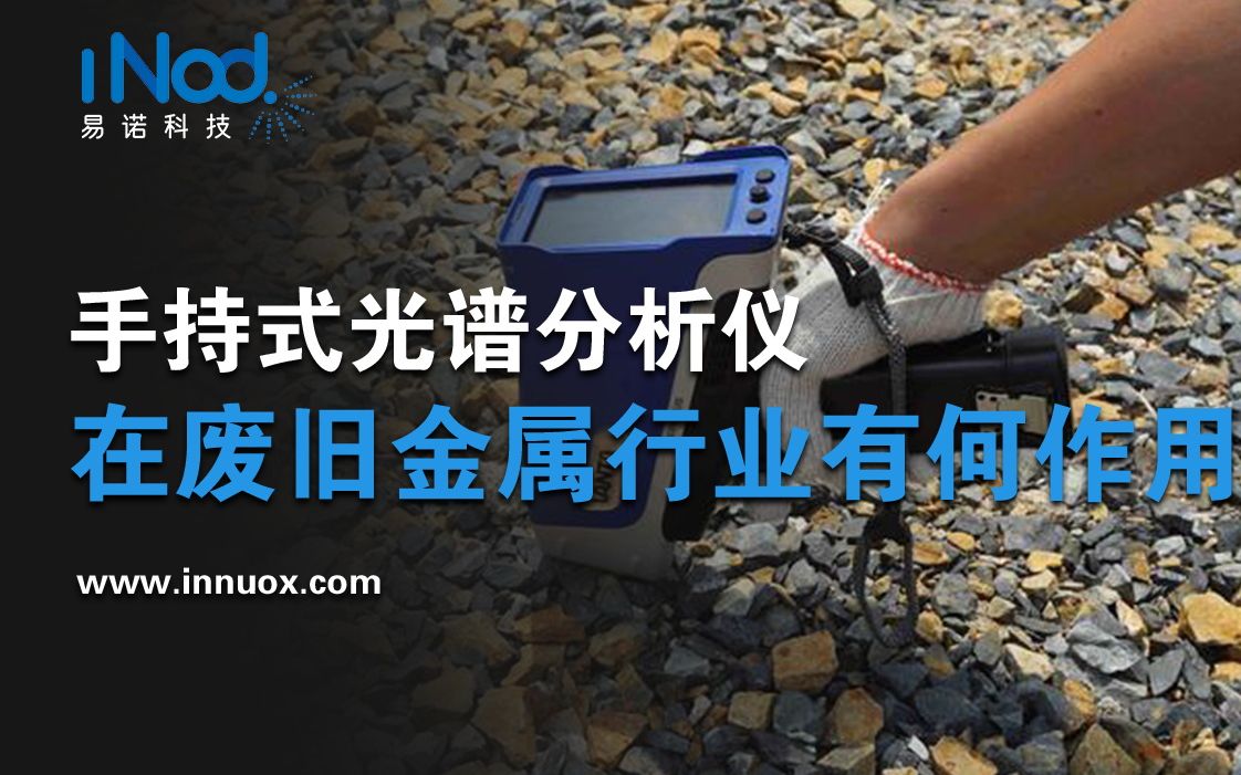 手持式光谱仪在废旧金属行业当中有何作用,对于一些难以分辨的材料,...
