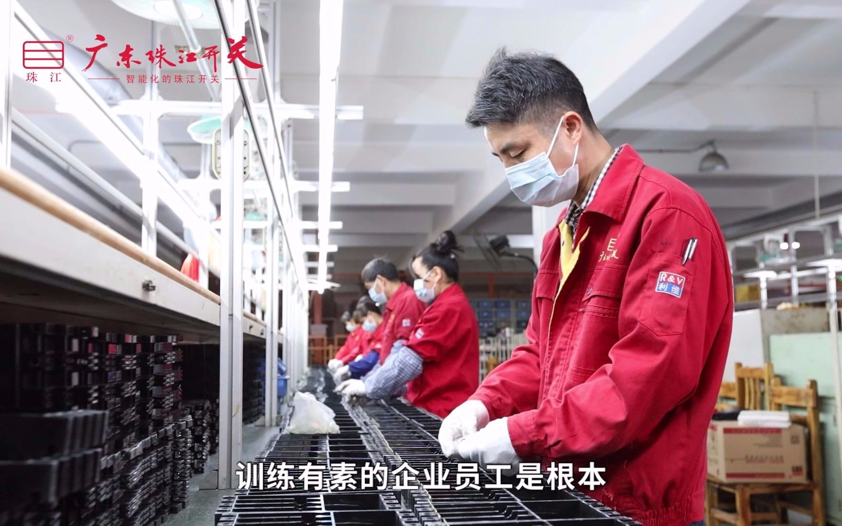 广东珠江开关有限公司2021企业宣传片