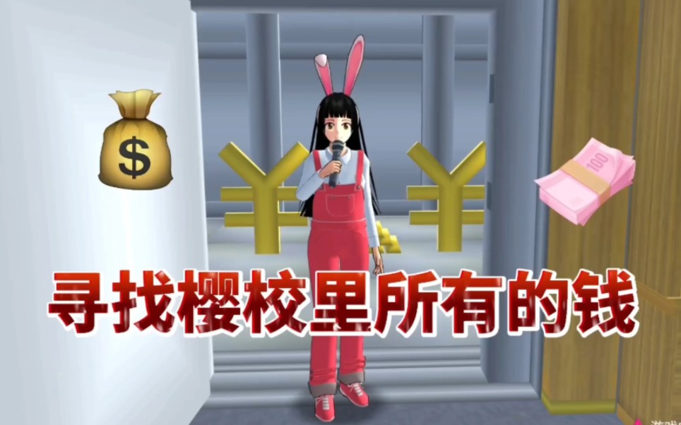 樱花校园模拟器:寻找樱校里所有的钱!
