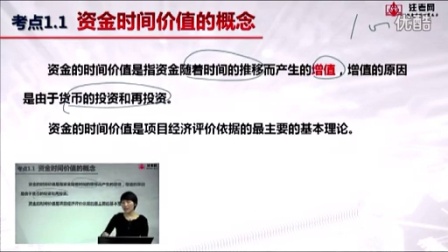 注考网-一级注册-公共基础-工程经济-考点1.1资金时间价值的概念p642