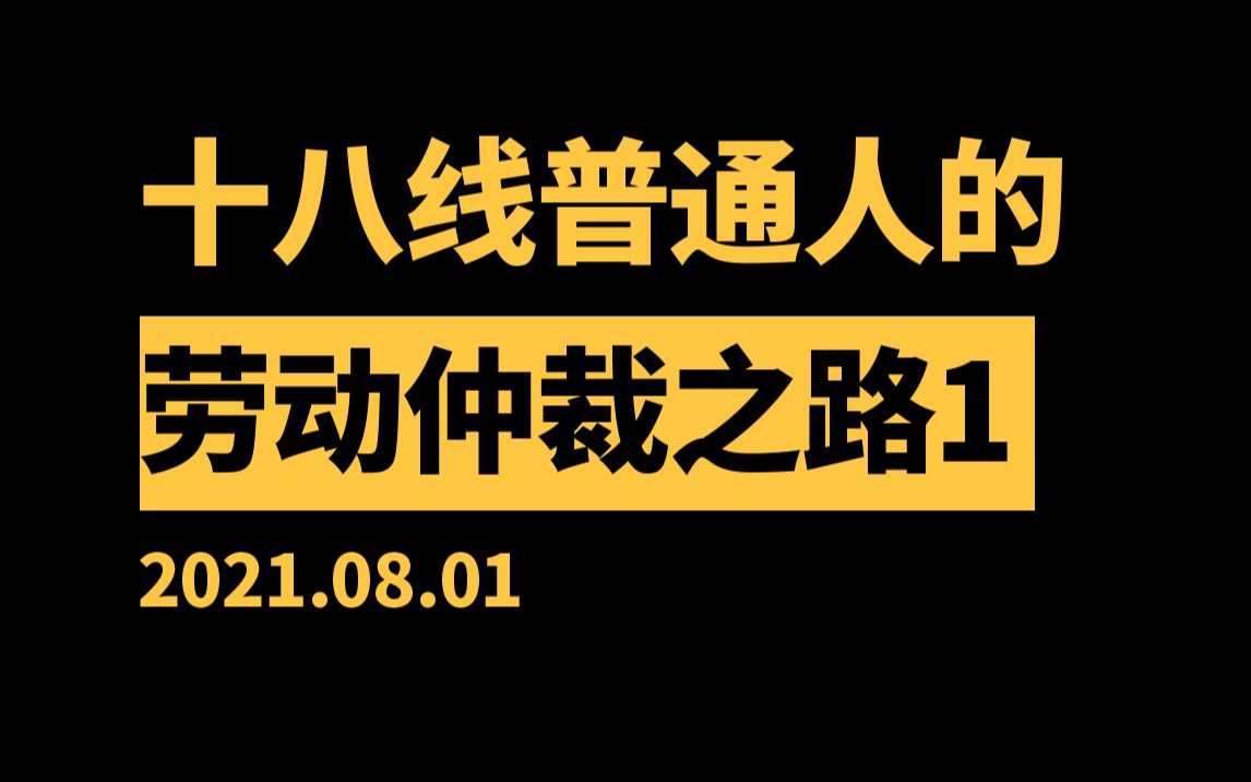 我决定劳动仲裁了!