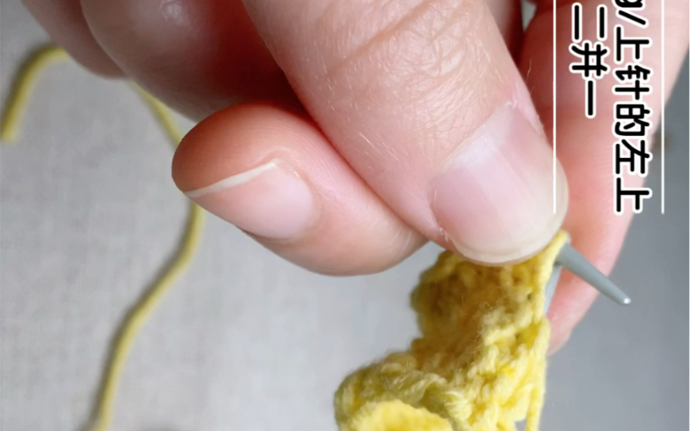 棒针针法:P2tog/上针的左上二并一