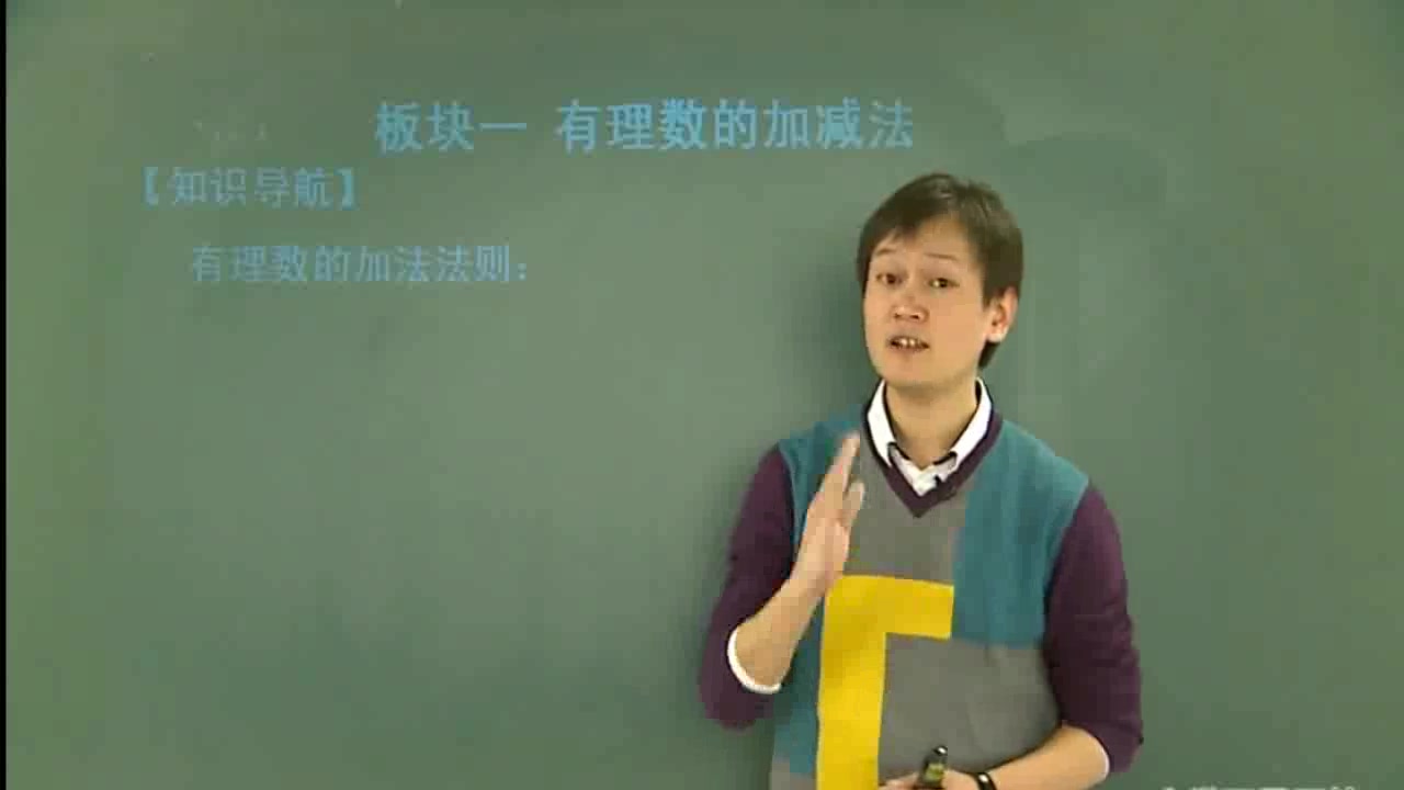 初中数学精讲:有理数的加减法讲解,带你巧学数学,中考拿高分超清