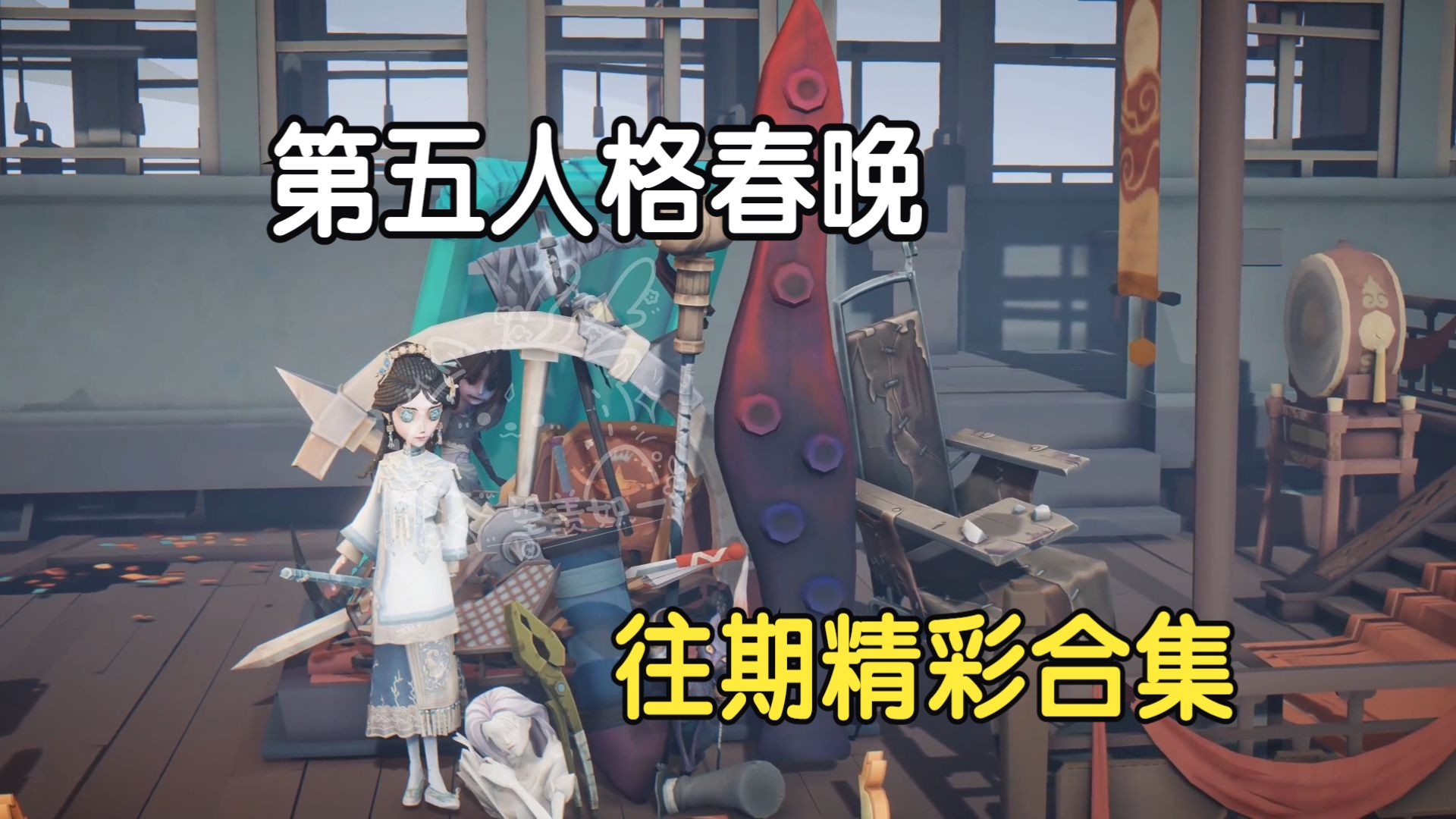 【第五人格】第五人格春晚,往期精彩合集_第五人格