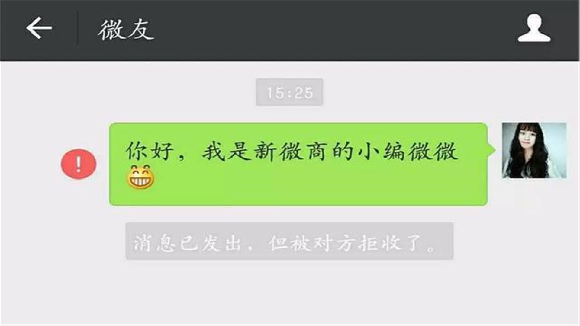 才知道,微信删除跟拉黑区别这么大,.