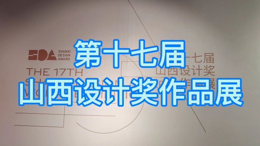 山西设计奖作品展 邀你感受设计魅力