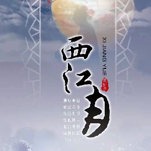 西江月小说 