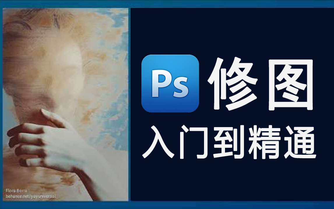 72集全套精修教程!从PS软件入门到人像精修 ,千小时吐血研发的PS...