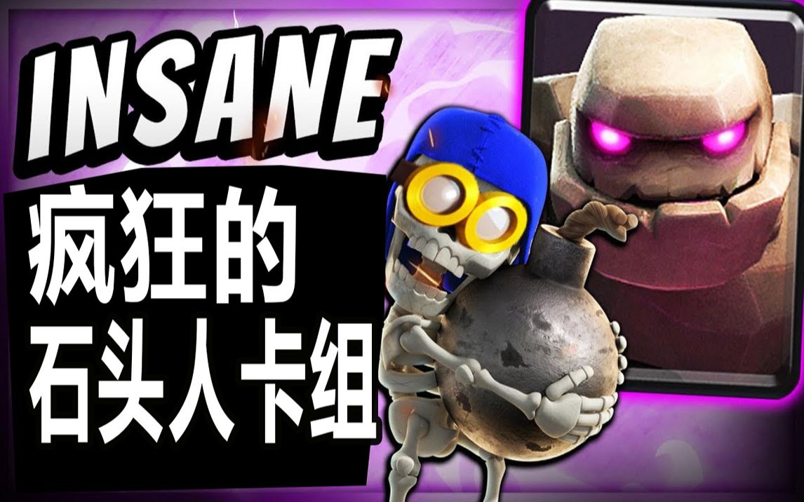 【皇室战争】掌控全场!疯狂的石头人炸弹兵卡组