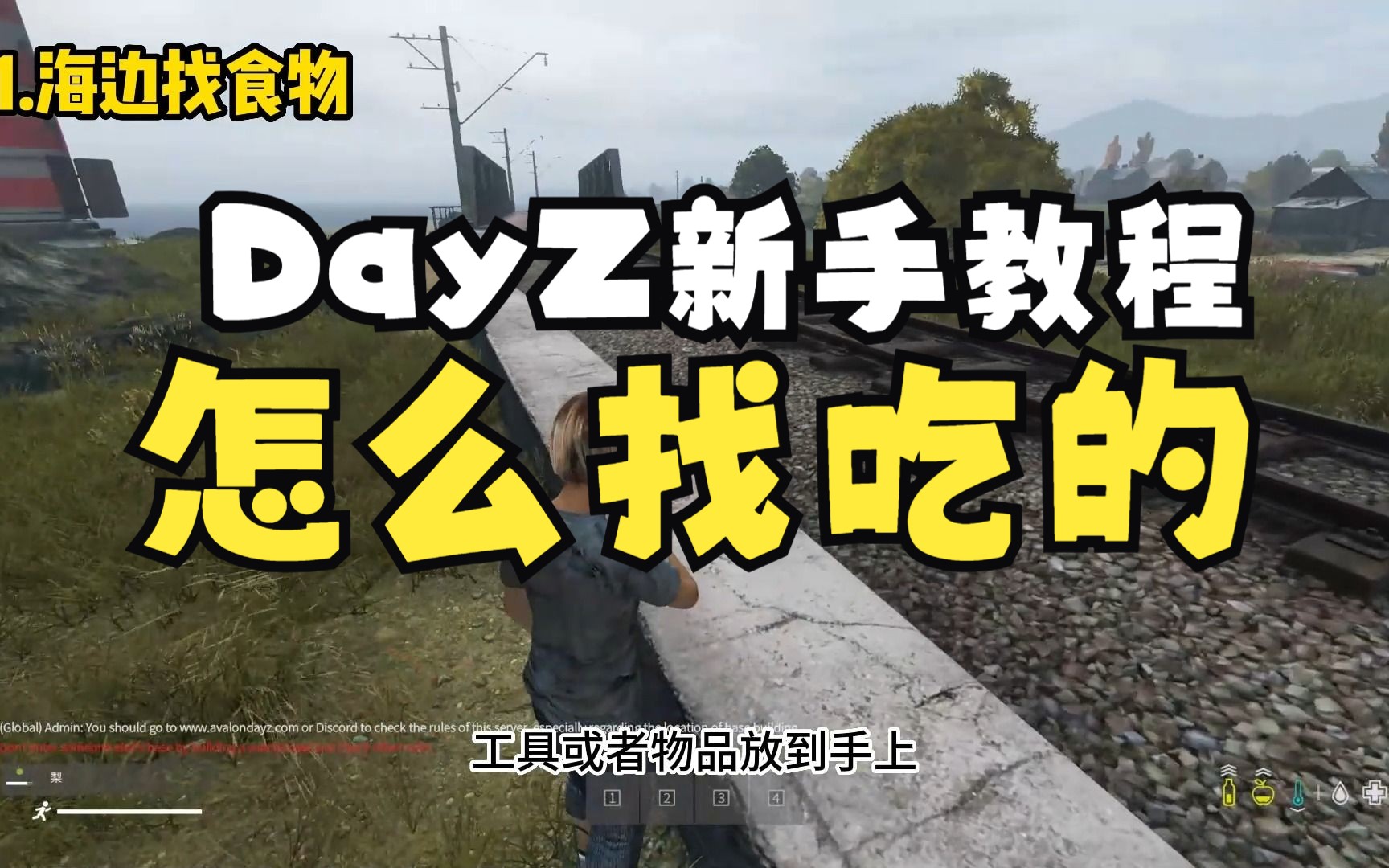 【DayZ新手教程02】吃喝篇,保姆级教学新手怎么找吃的?内含钓鱼教学