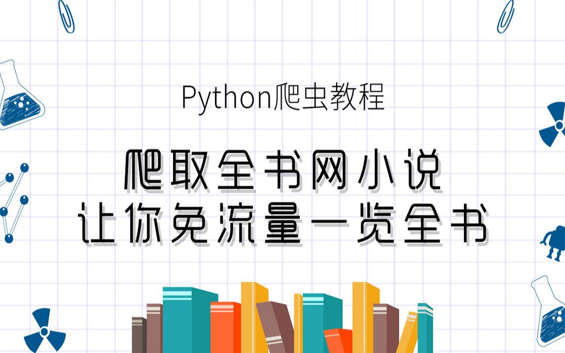 Python爬虫教程,爬取全书网小说,让你免流量一览全书