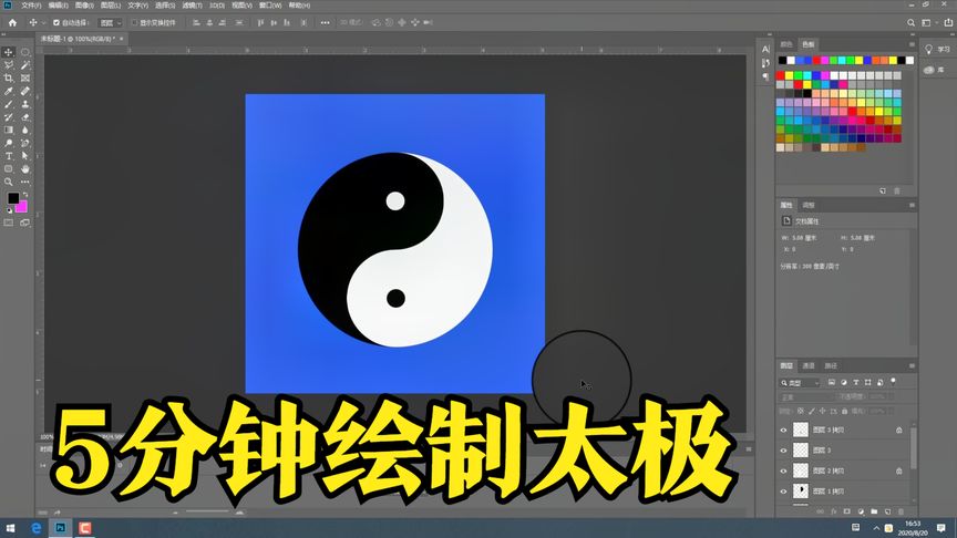 PS微课堂:5分钟快速绘制太极