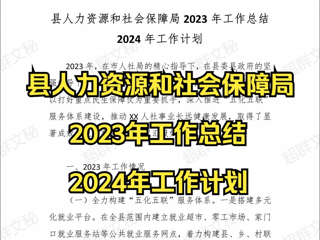 县人力资源和社会保障局2023年工作总结2024年工作计划 最新范文