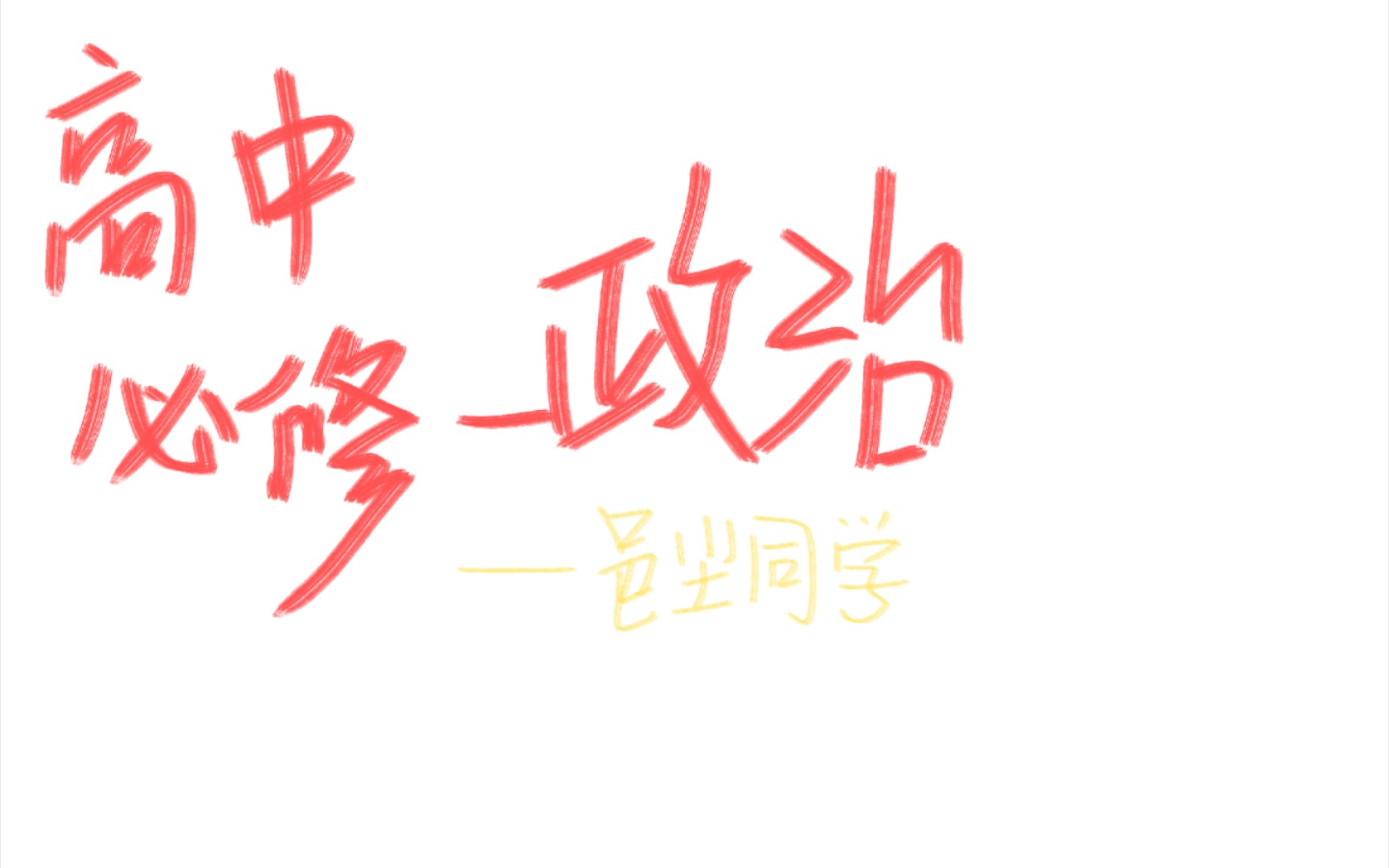 (睡前听)高一/高中必修一政治第一课