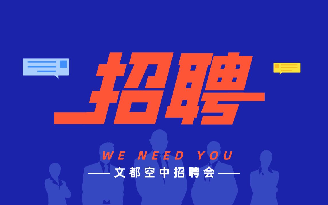 文都教育在线招聘,在找工作的小伙伴看过来