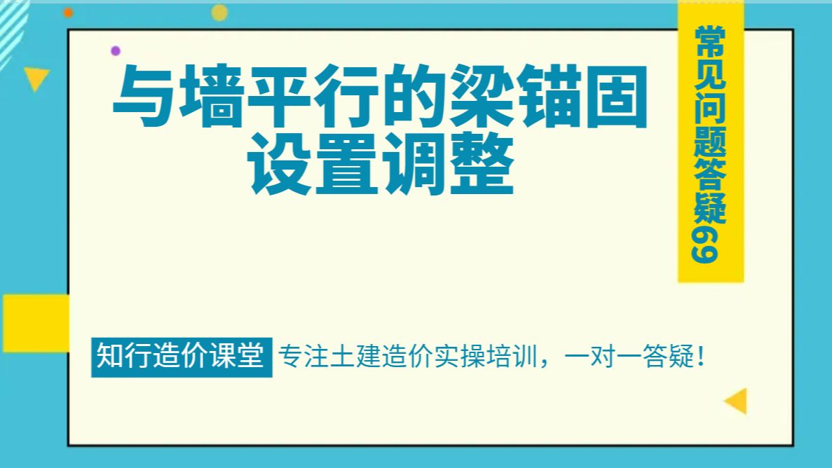 常见问题69-与墙平行的梁锚固设置调整!