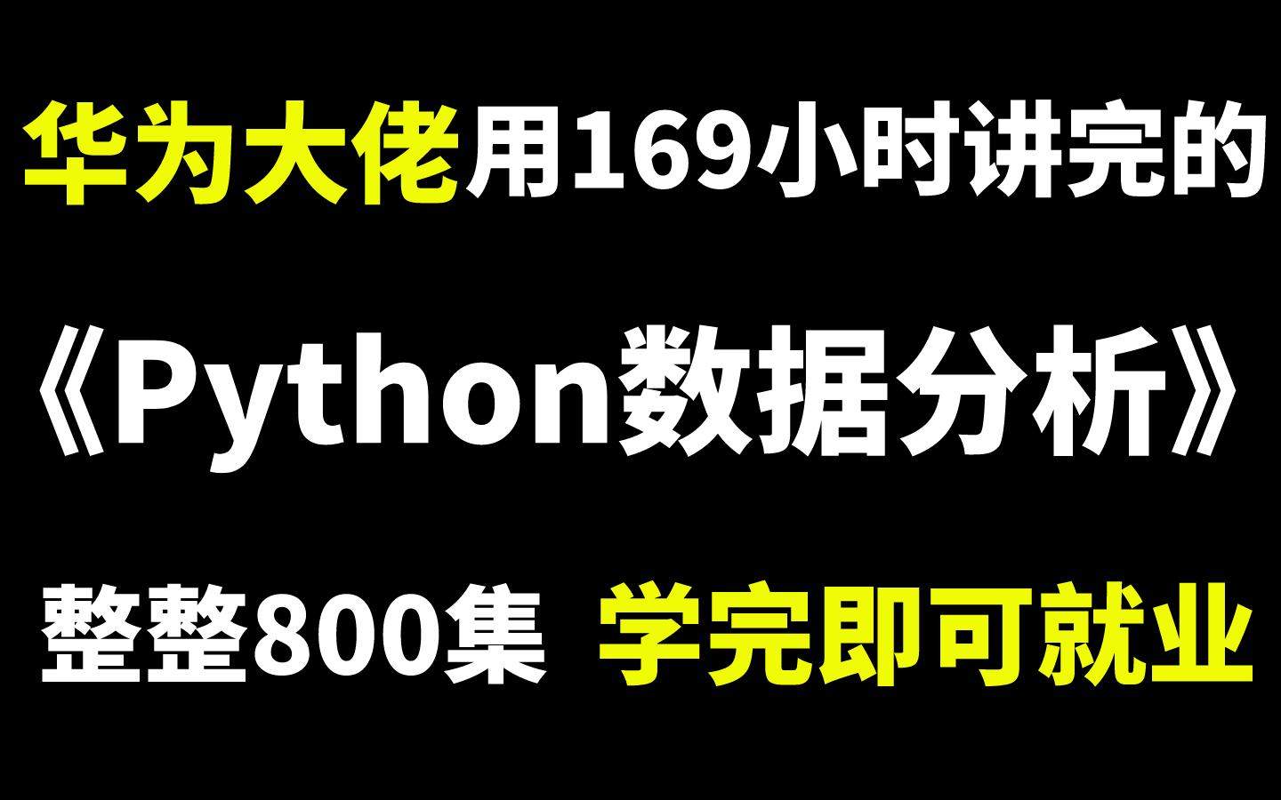 华为大佬169小时讲完的Python数据分析-数据挖掘全套教程,整整800集,...