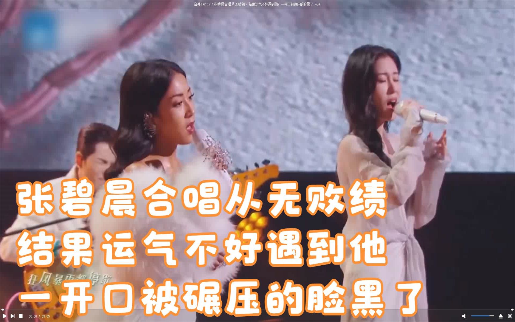 张碧晨合唱从无败绩,结果运气不好遇到他,一开口被碾压的脸黑了