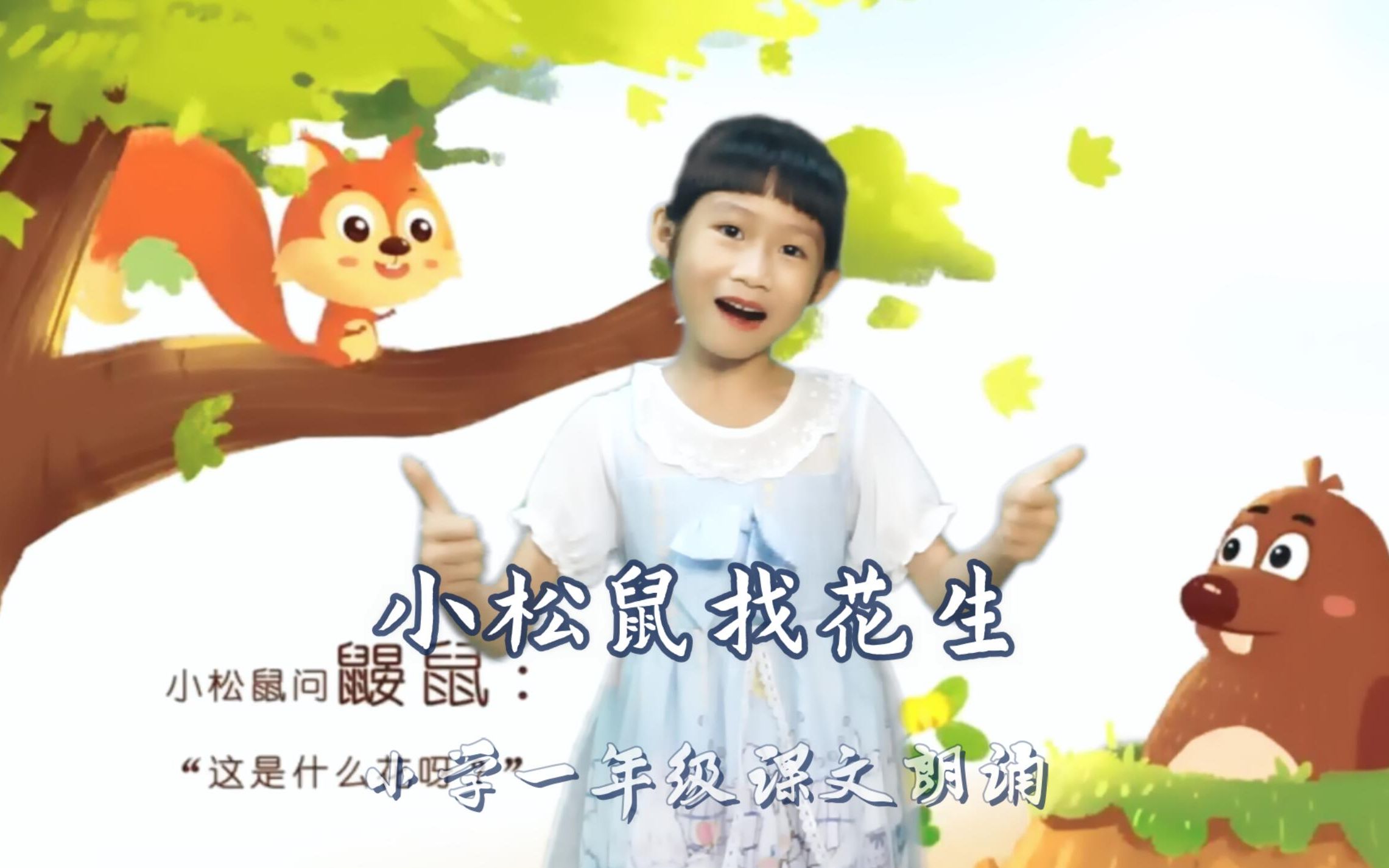 朗诵小学一年级课文《小松鼠找花生》,是谁把花生摘走了呢?