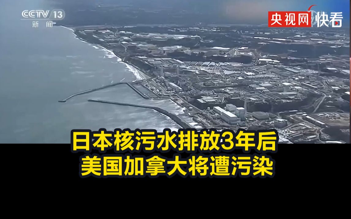 日本核污水排放3年后 美国加拿大将遭污染
