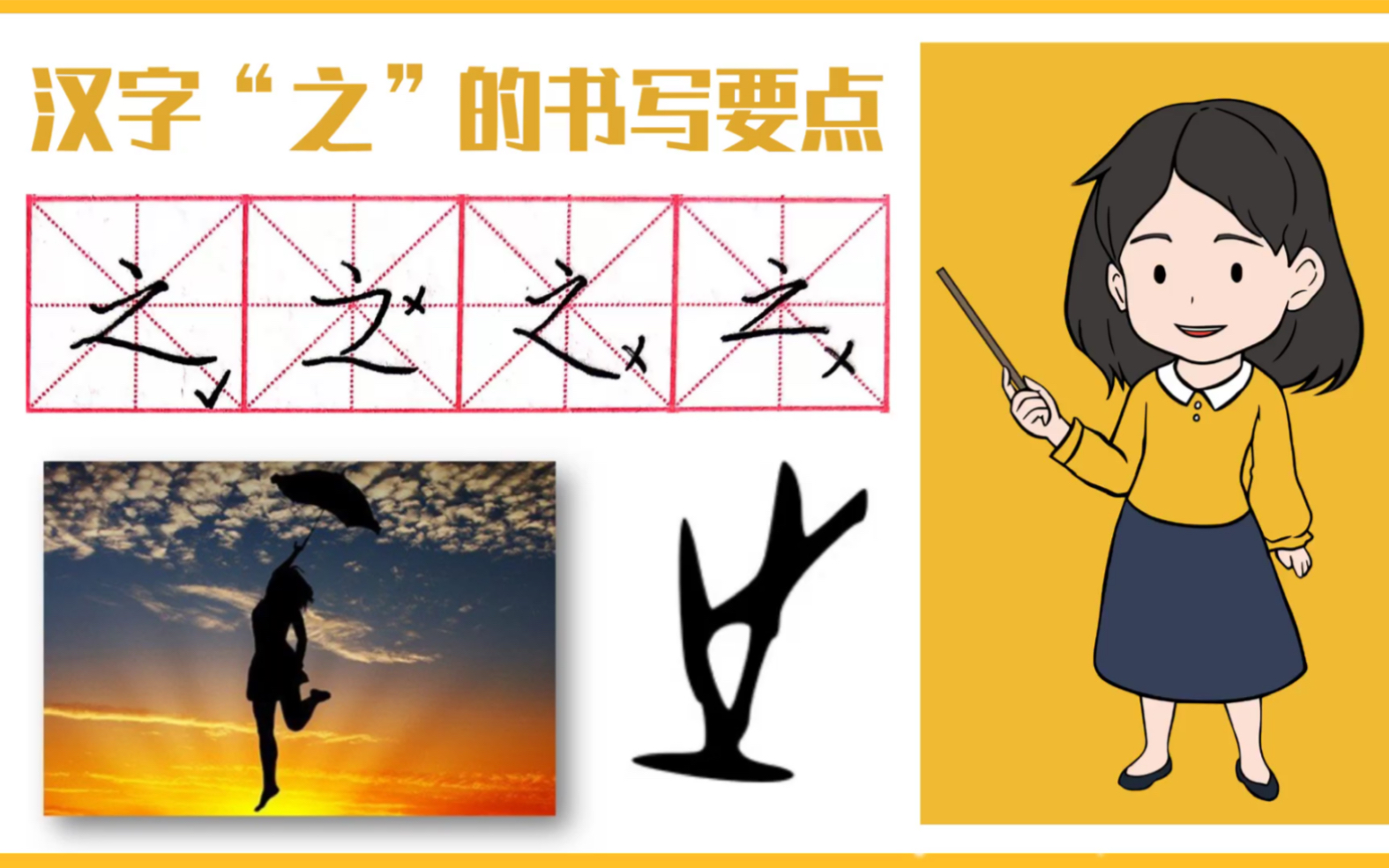 这个由3画构成的“之”字,超80%的人都写错,有你吗?