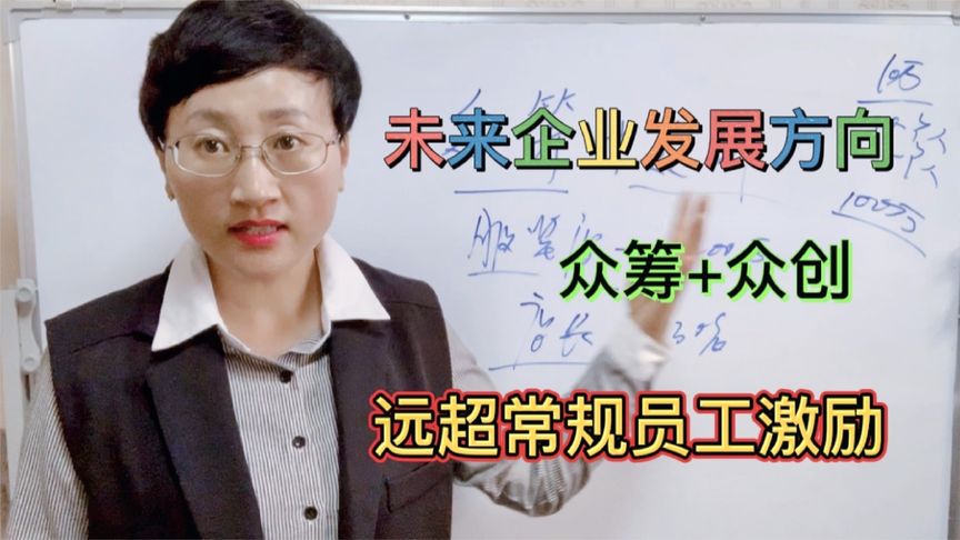未来企业发展方向,众筹+众创,远超常规员工激励!