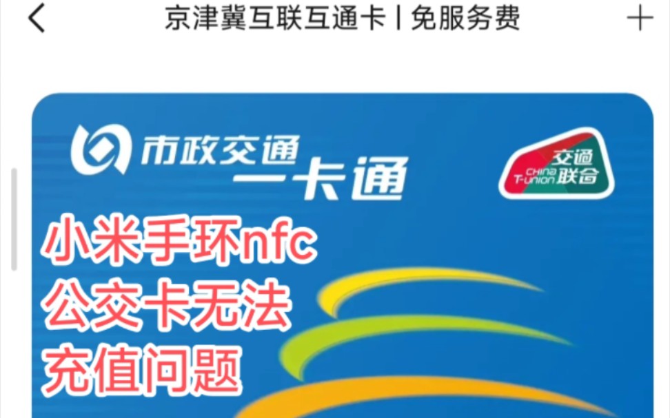小米手环nfc公交卡无法充值问题解决