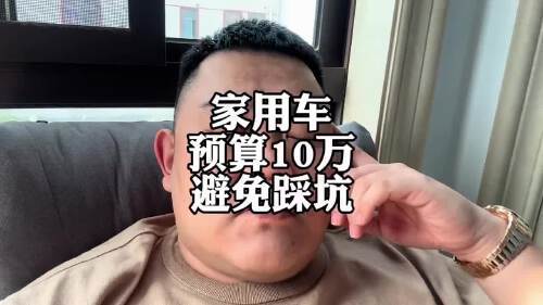 家用车预算10万,选新能源还是油车,如何避免踩坑新能源汽车