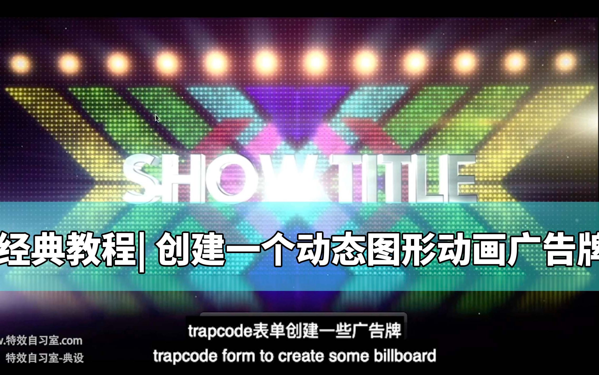 经典教程| 创建一个动态图形动画广告牌